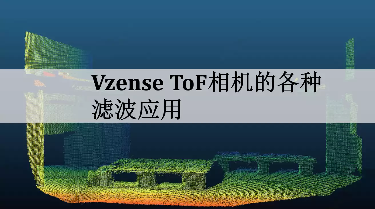 Vzense 3D ToF相机的各种滤波应用