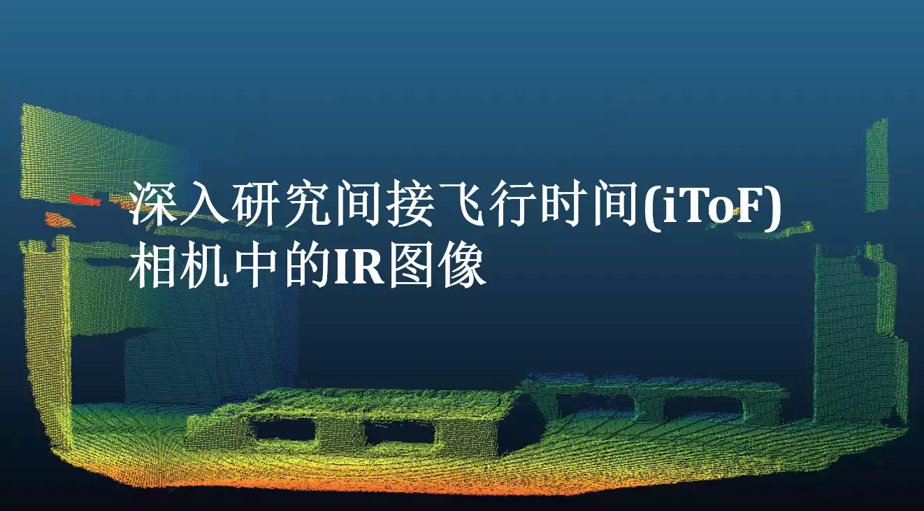 深入研究间接飞行时间（iToF）相机中的IR图像