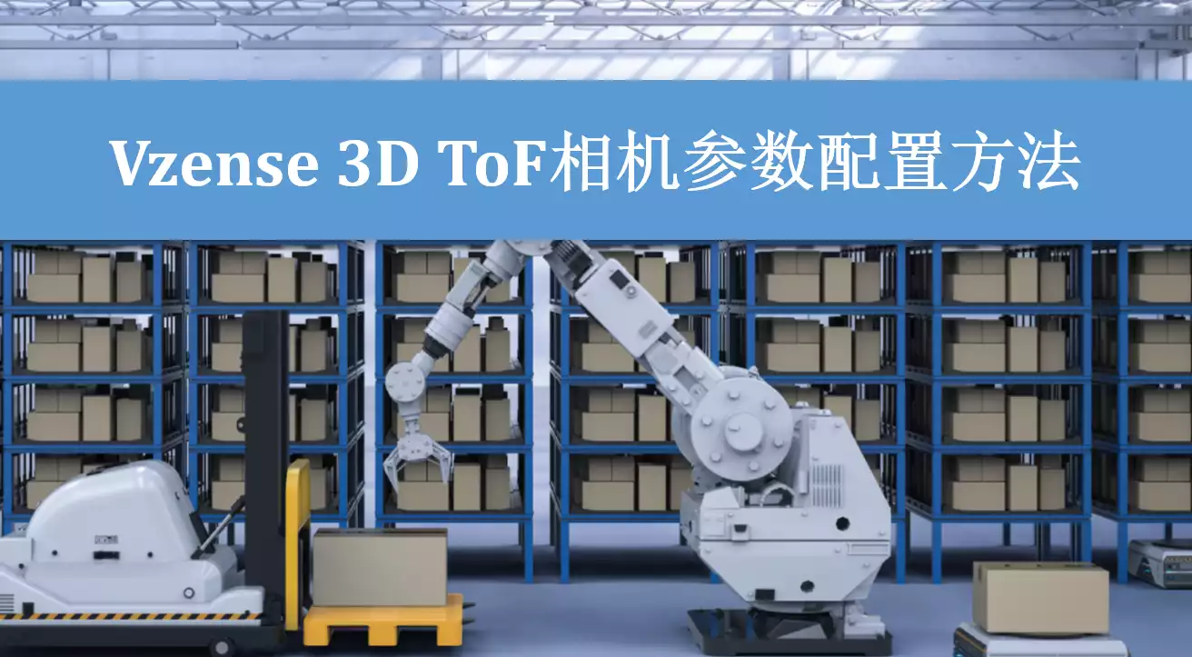 Vzense 3D ToF相机参数配置方法