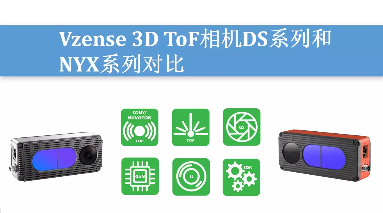 Vzense 3D ToF相机DS系列和NYX系列对比