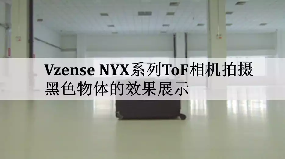 Vzense NYX系列ToF相机拍摄黑色物体的效果展示
