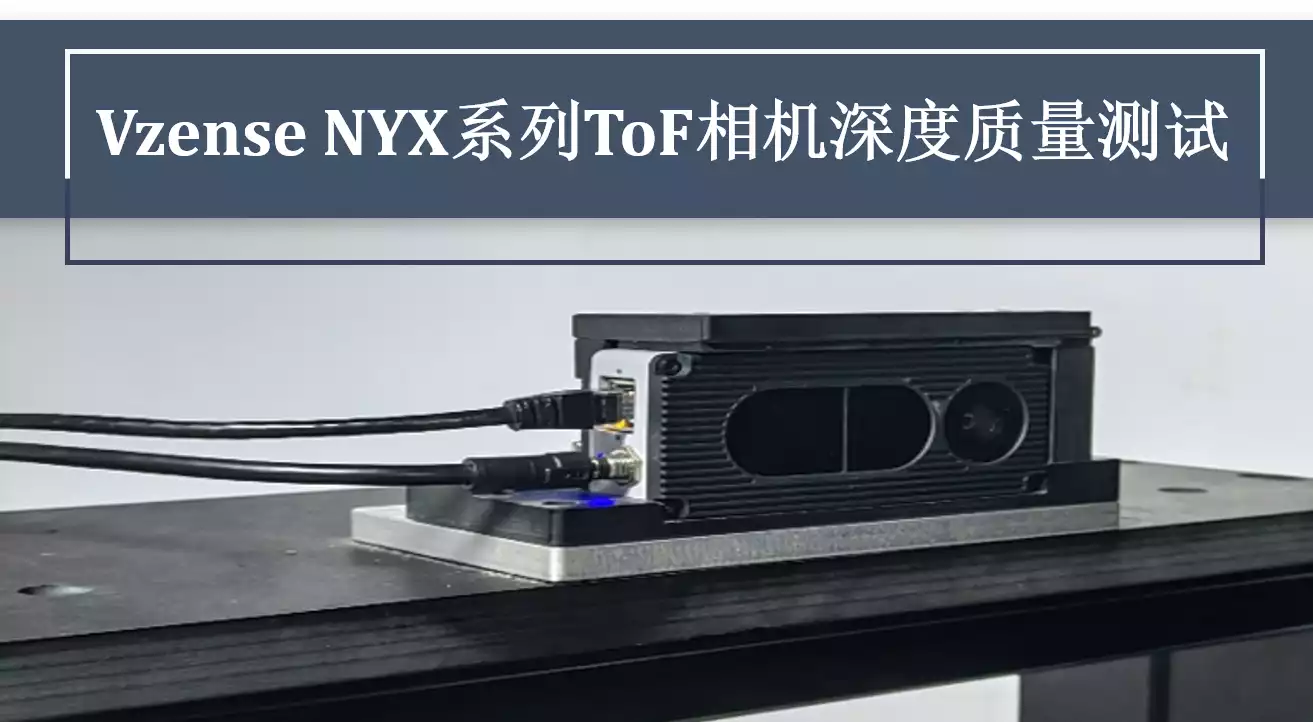 Vzense NYX系列ToF相机深度质量测试
