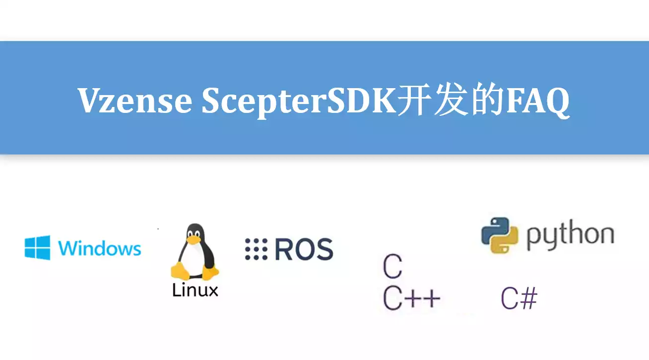 Vzense ScepterSDK开发的FAQ