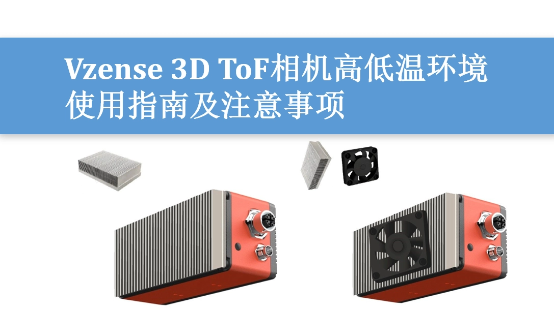 Vzense 3D ToF相机高低温环境使用指南及注意事项